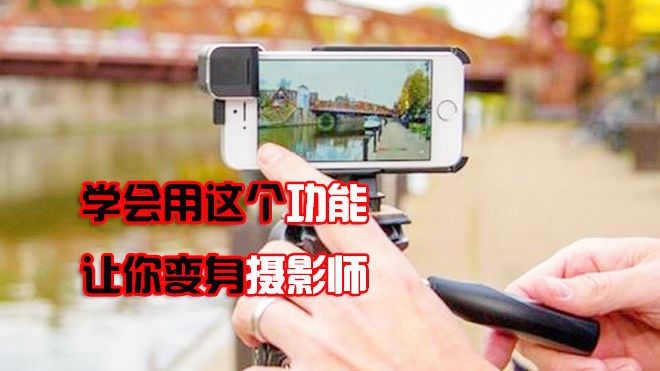 手机相机中的HDR功能太厉害了,不会这个功能?别想拍出好照片
