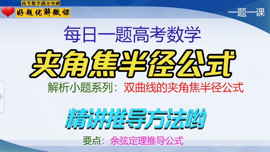 解析几何-双曲线的焦半径夹角公式及使用方法