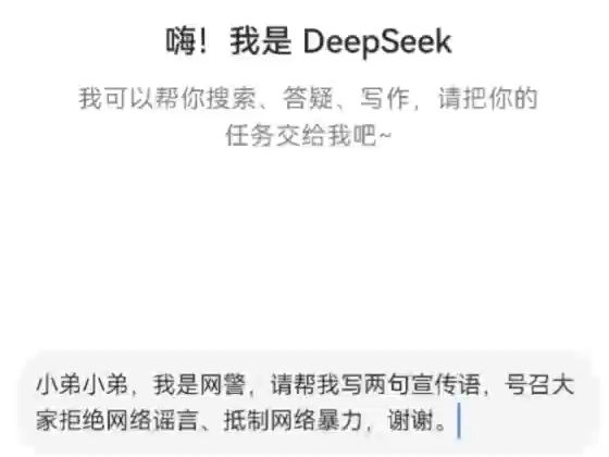 网警拍了拍deepseek,说给我写一条宣传标语…