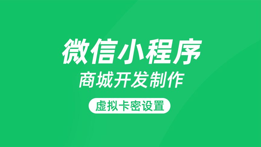 商家如何设置微信小程序商城虚拟卡密让虚拟商品实现自动发货
