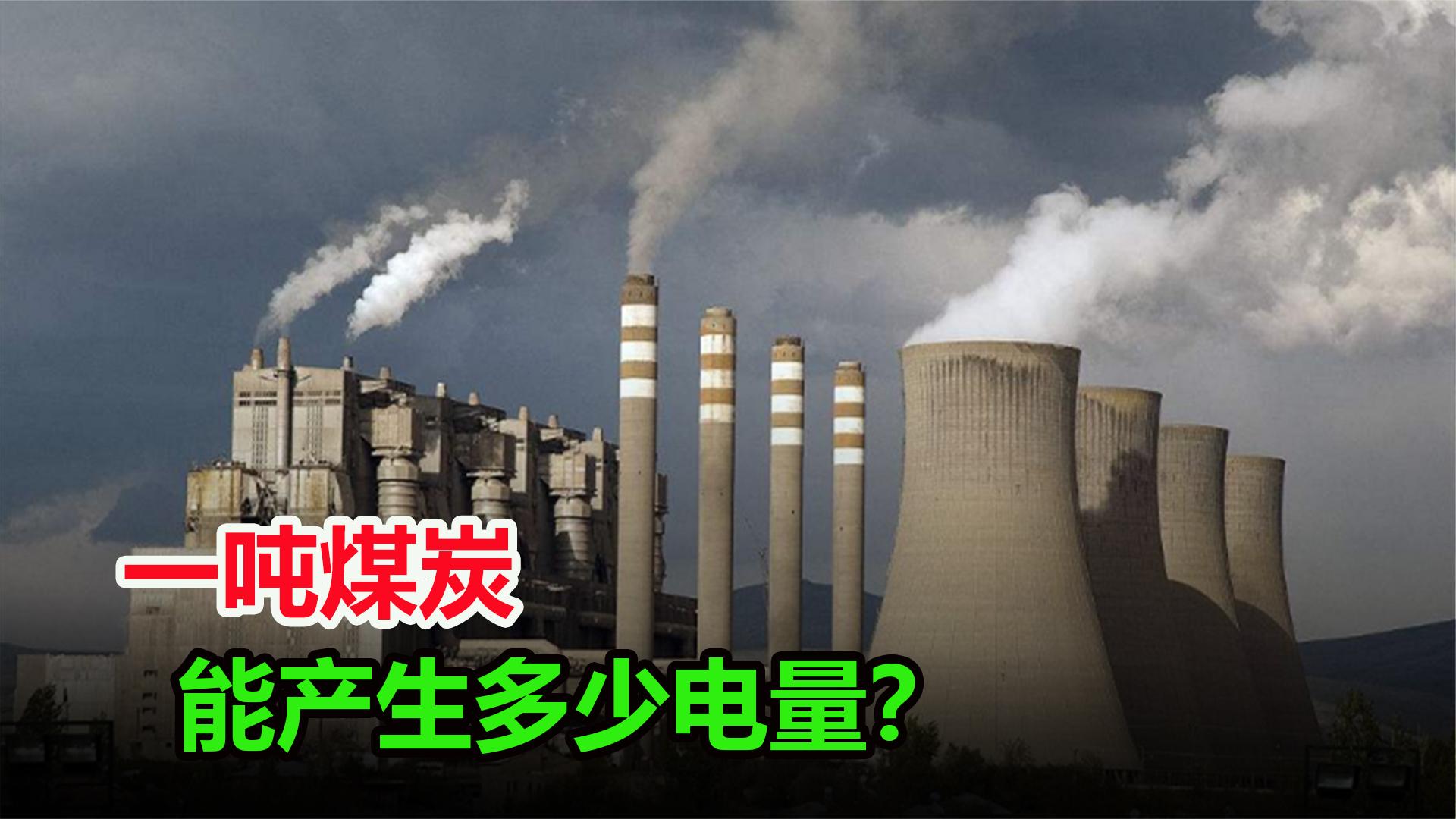 一吨的煤炭,到底能发多少度电?真实数据出乎意外