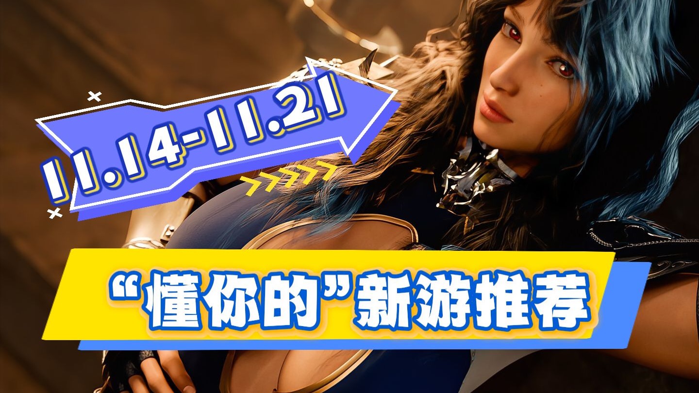 11月全新你朋友最爱的游戏大盘点(11.14-11.20)_游戏杂谈