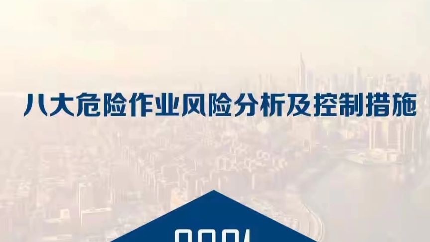 安全第一 2021八大危险作业风险分析及控制措施解决方案