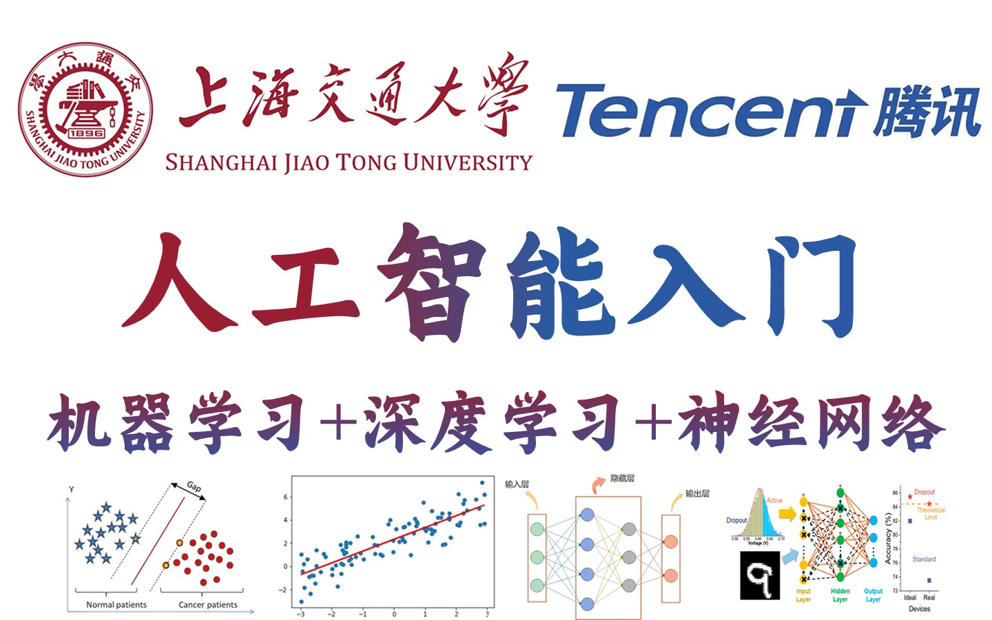 ...腾讯强力打造【Python机器学习、深度学习、神经网络 】系列课程,