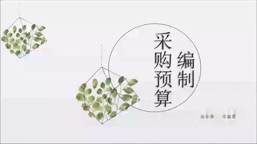 【政采专题】05政府采购预算如何编制?