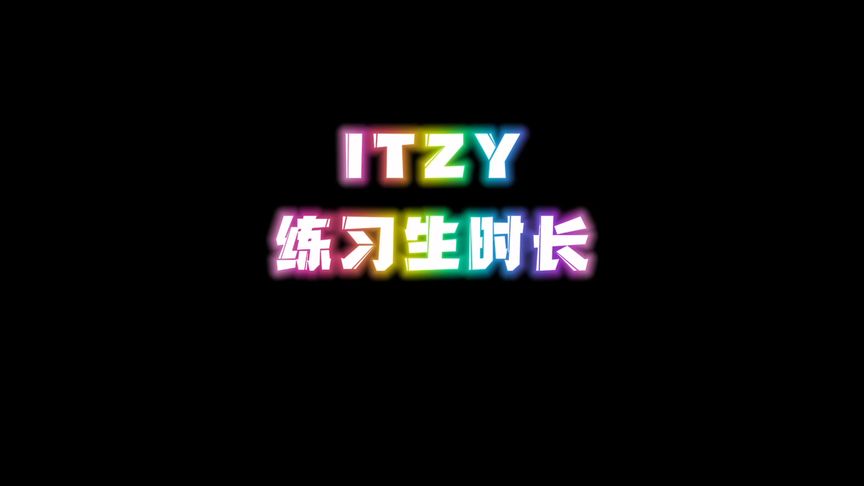 ITZY练习生时长,一出道就站上巅峰, 后期还会持续发力吗?