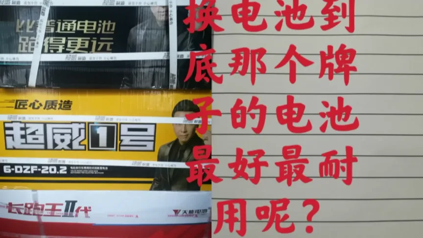 电动车换电池到底哪个品牌的电池质量最好最耐用,今天我来告诉您