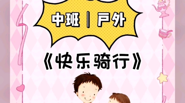 ❤️幼儿园中班户外游戏案例《快乐骑行》 ߌ�完整版文稿➕ppt߉�...