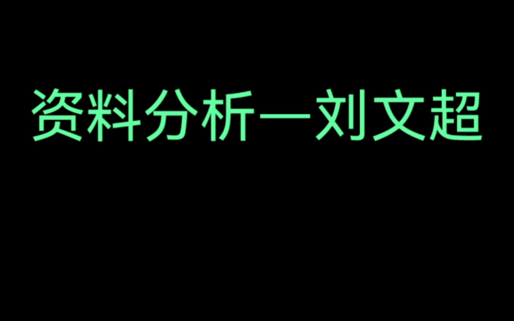《学个P系列》资料分析—来自刘文超老师