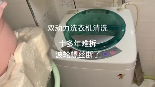 十多年的双动力洗衣机能不能拆开这样的洗衣机清洗收费多少