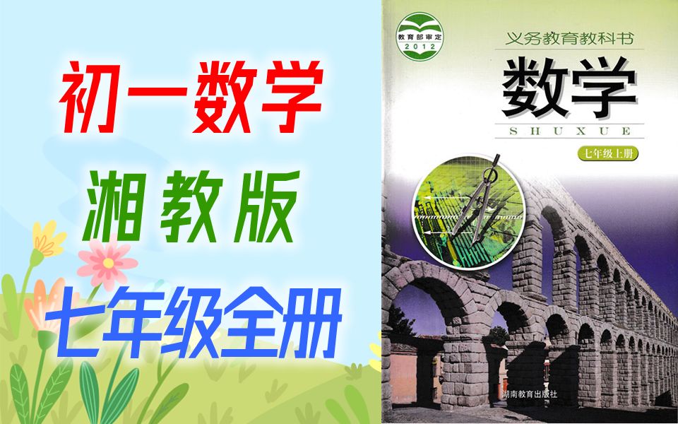 初一数学 湘教版 七年级上册+下册 教学视频 初中数学 7年级上册 7年级...