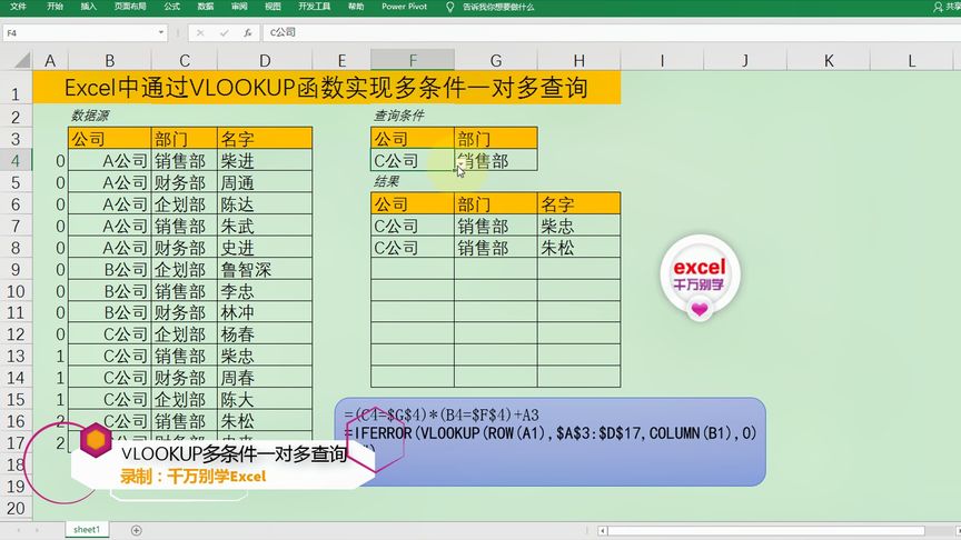 Excel中通过VLOOKUP函数实现多条件一对多查询,简单到没朋友!