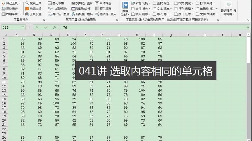 【Excel工具SoSo】041讲 选取内容相同的单元格#excel #excel插件