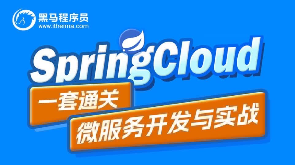 SpringCloud服务框架-day03-微服务01-13服务治理-Nacos注册中心