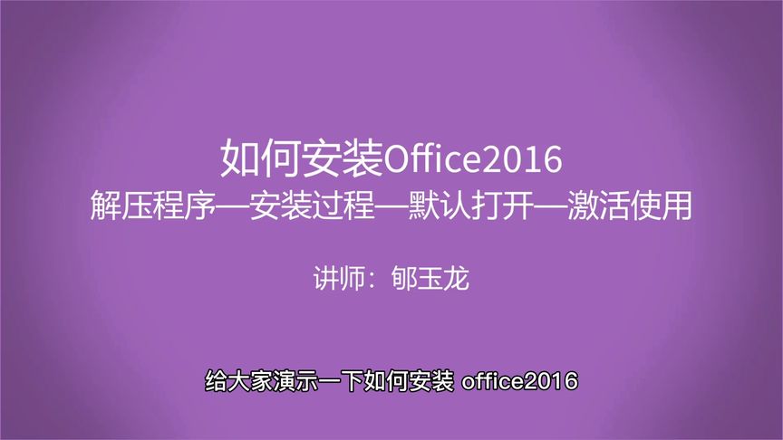 如何安装Office2016(不用卸载系统自带的WPS)