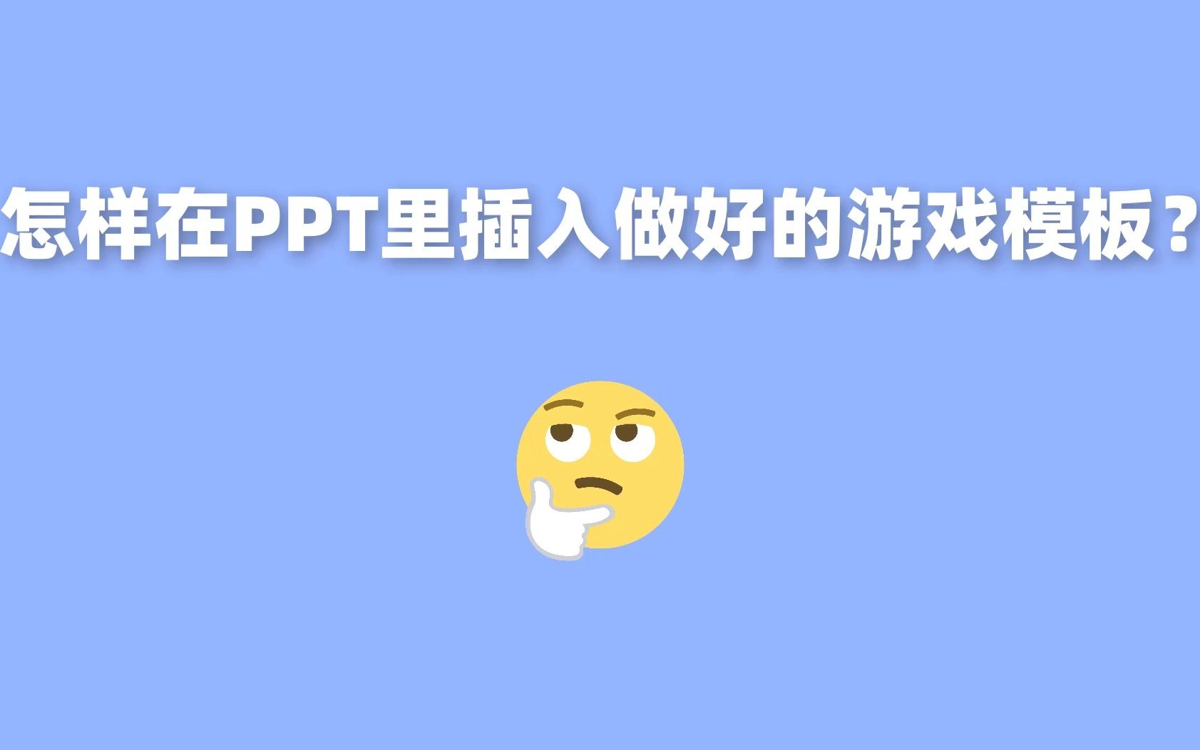 如何在自己的PPT里面插入游戏模板