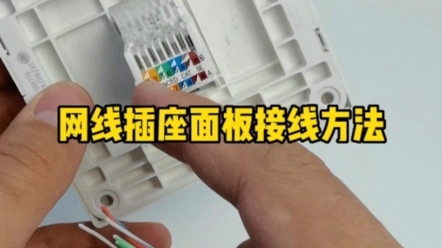 网线插座面板接线方法