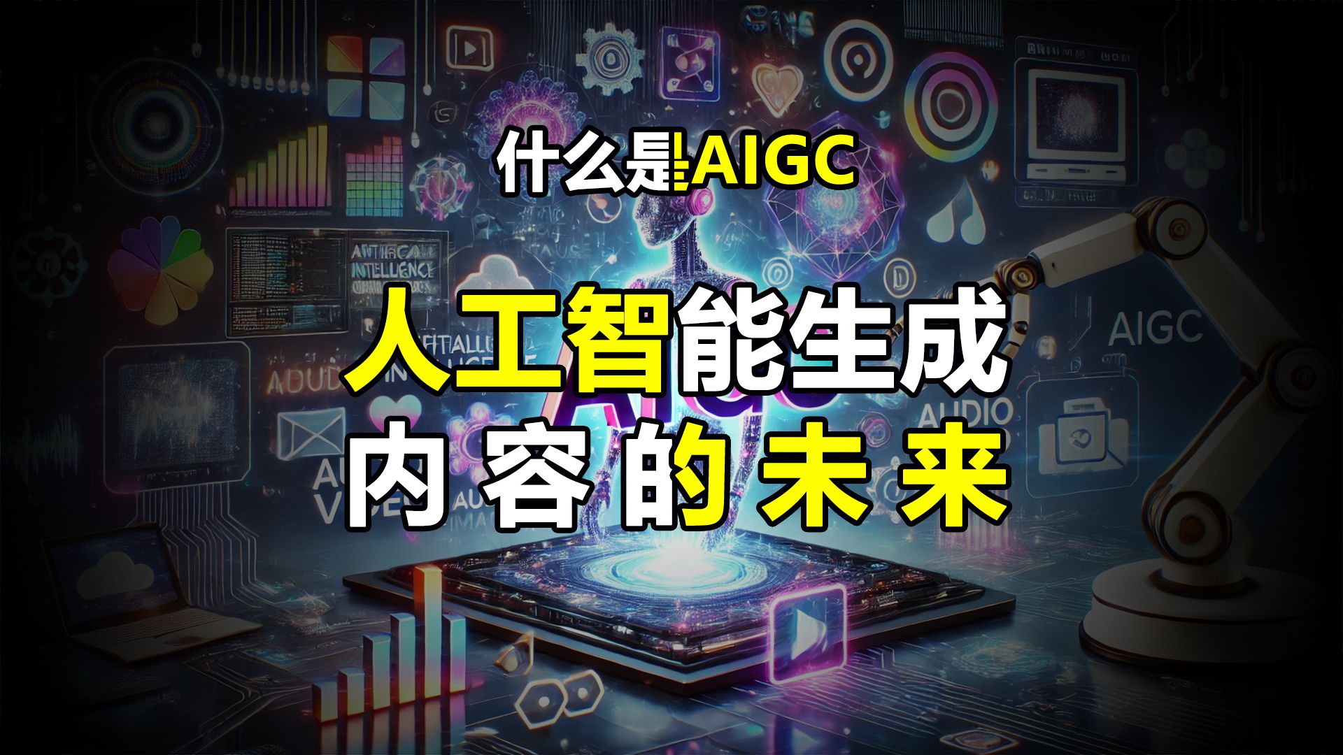 什么是AIGC,人工智能生成内容的未来