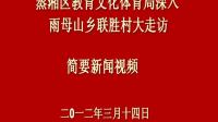 蒸湘区教文体局积极开展进村入户大走访活动