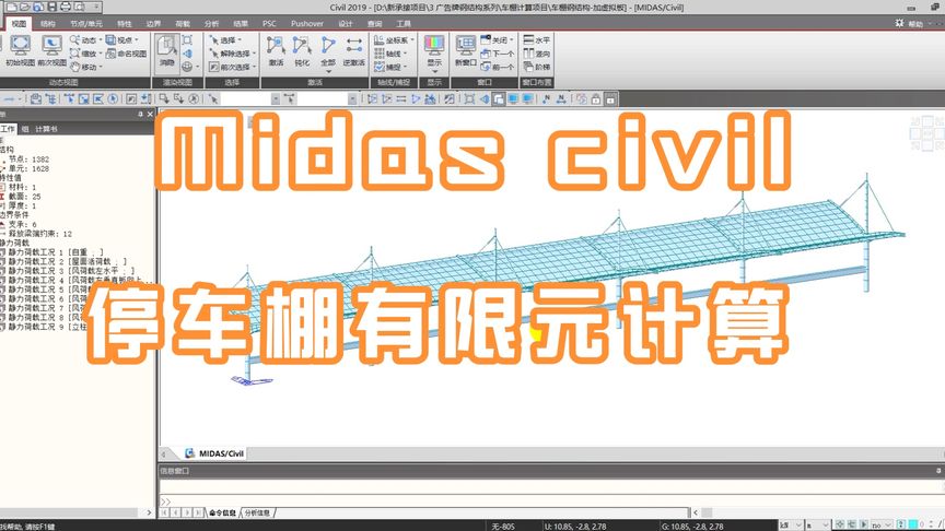 Midas civil停车棚有限元计算