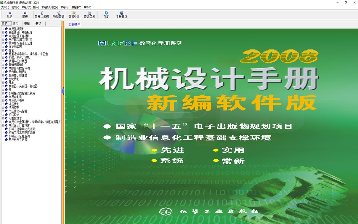 【机械设计】专业必备奇书——机械设计手册(含软件版安装及使用教程)