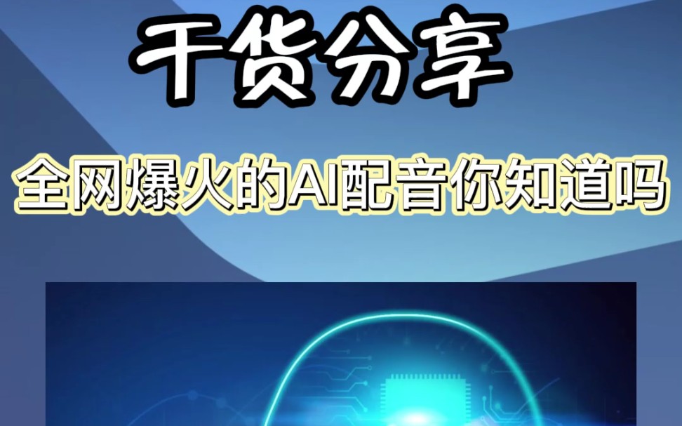 我这个声音你一定听过,今天教大家如何制作!全网爆火的配音