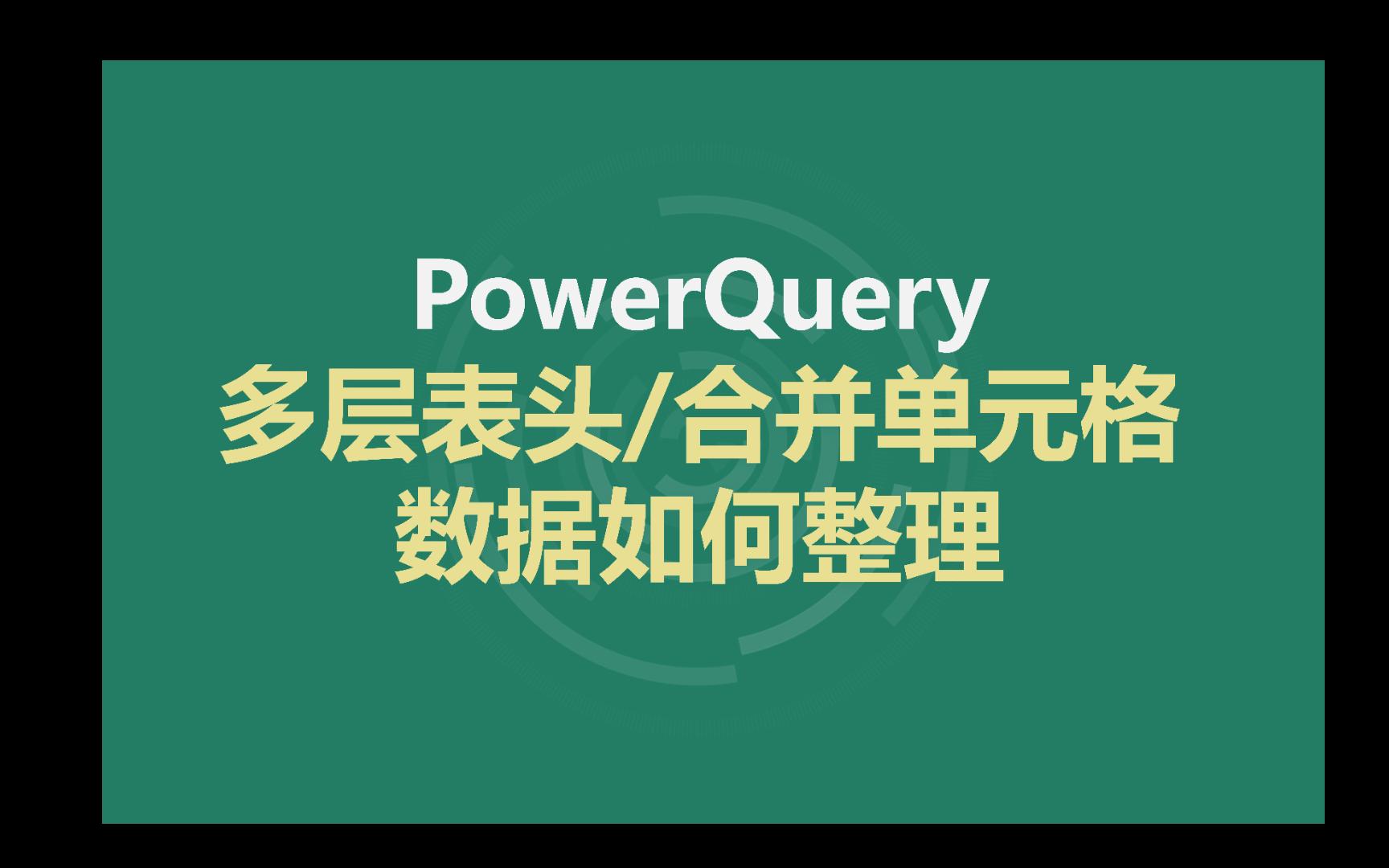 powerquery | 按标题分组,多表头合并单元格数据也能轻松整理