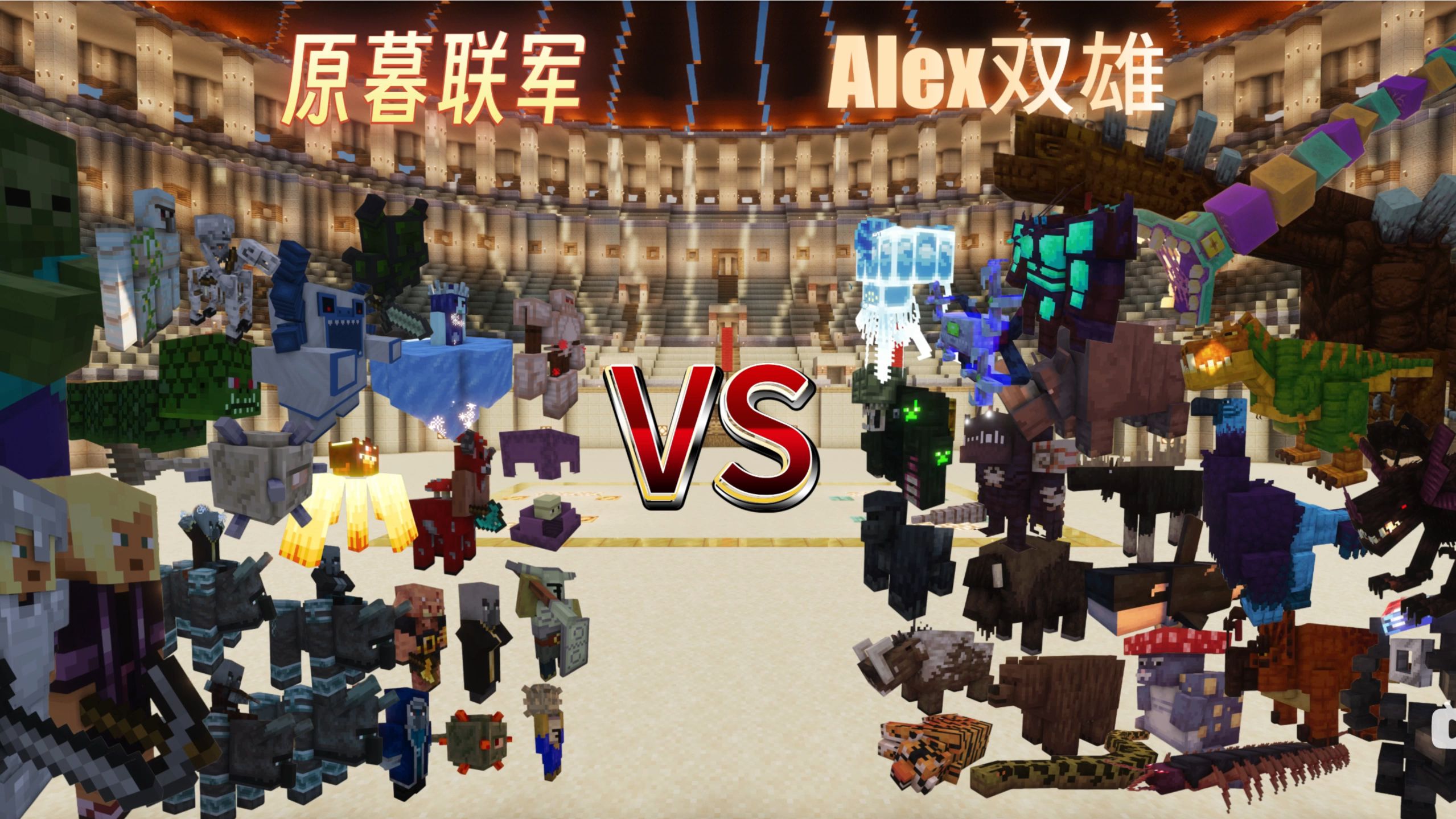 【新旧世代模组之间的碰撞】原版生物+暮色森林vsAlex的生物+Alex的...
