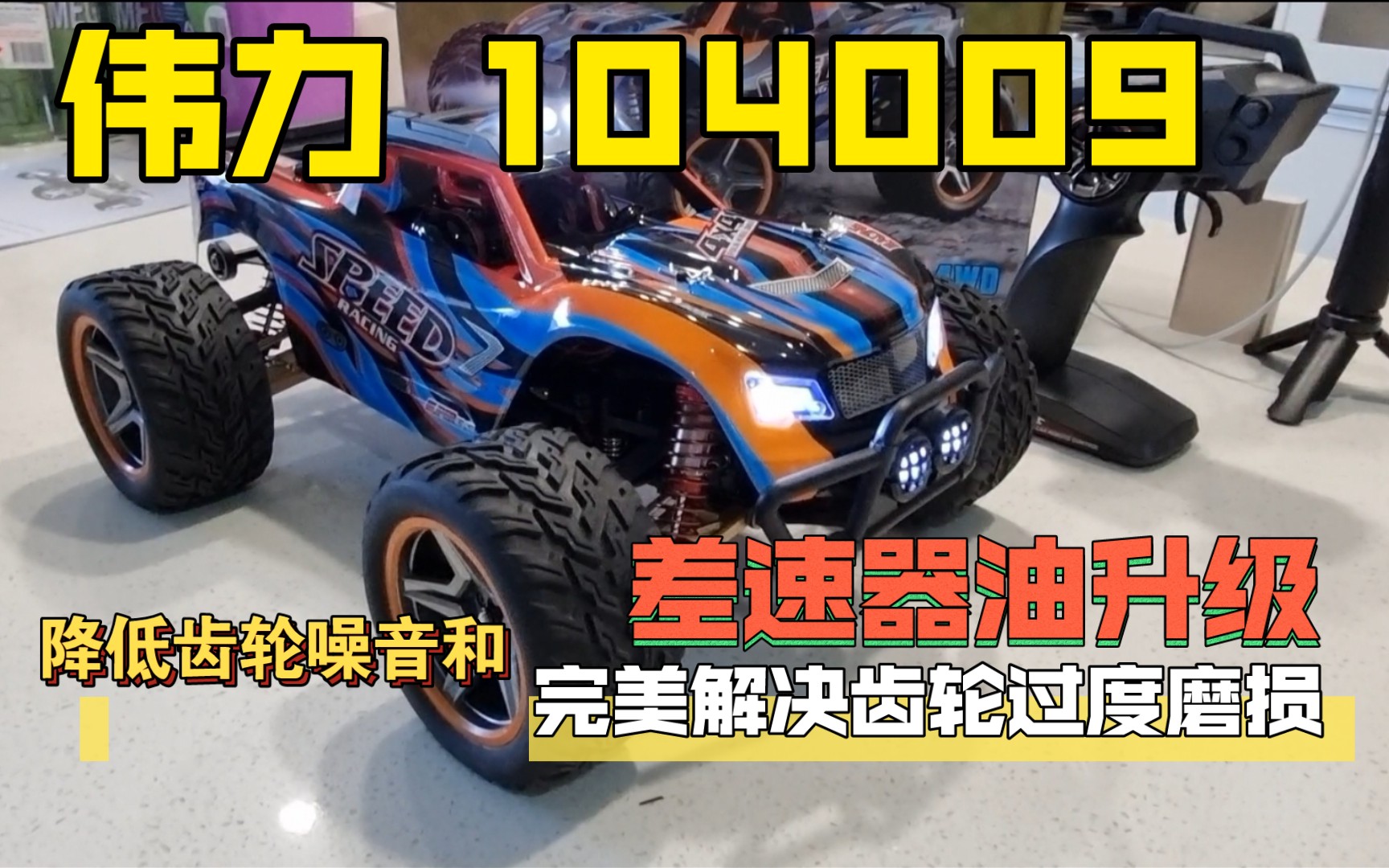 [RC维护保养]干货 伟力104009 /104001差速器油升级 可以解决差速器...