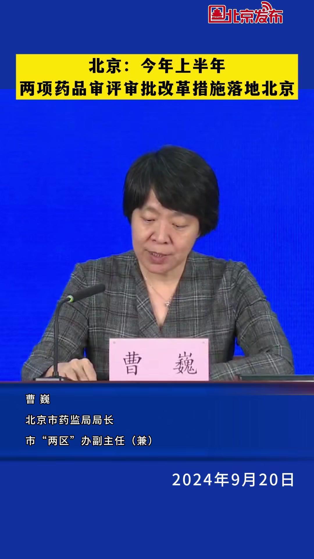 北京:今年上半年,两项药品审评审批改革措施落地北京#北京#本地新闻