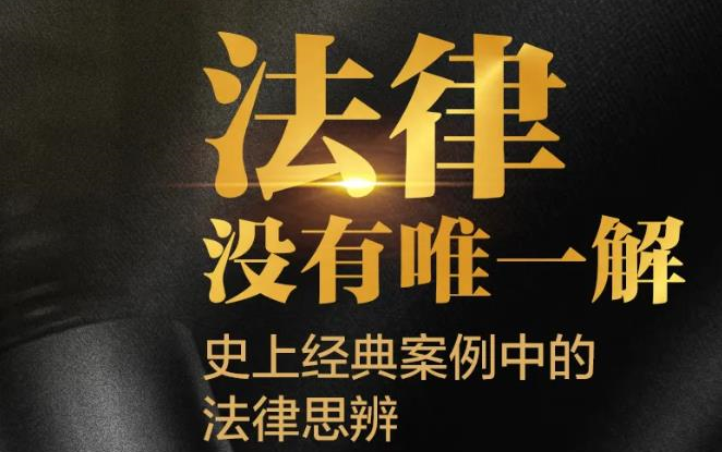 中南财经政法大学陈虎:法律没有唯一解:史上经典案例中的法律思辨