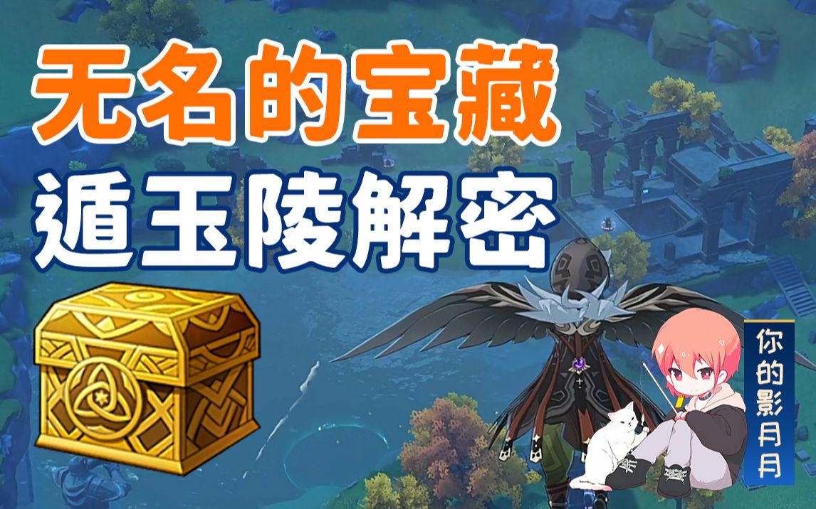 【原神】无名的宝藏(遁玉陵篇)/40原石+黄金宝箱/遁玉陵水池放水/遁玉...