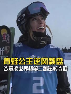青蛙公主逆风翻盘,谷爱凌世界杯第二跳逆转夺冠,收获自己本赛季世界...