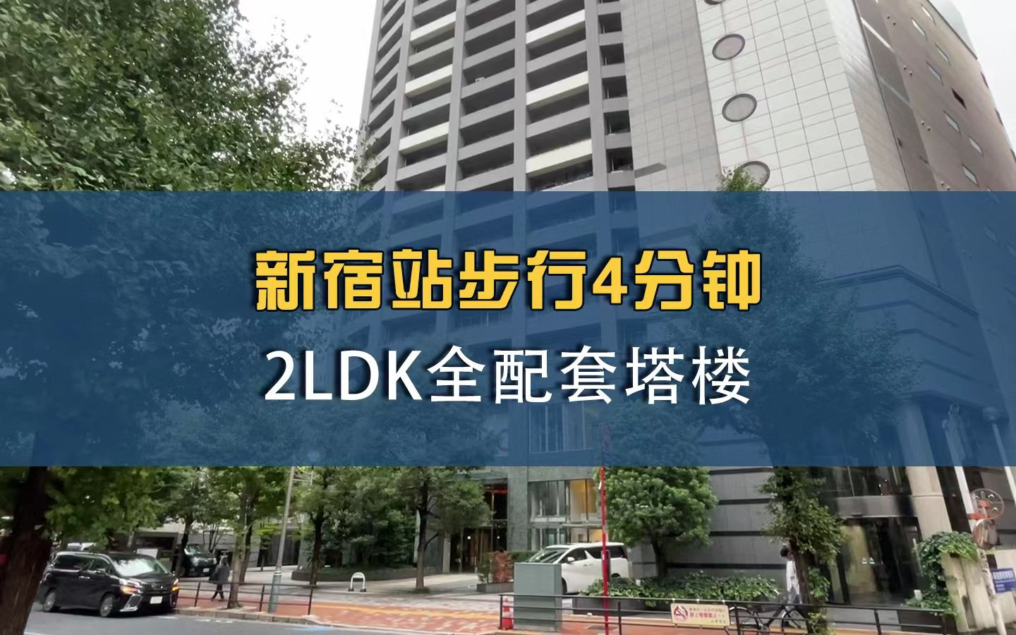 抢!新宿塔楼 ——新宿站步行4分钟,酒店式管理,公众设施全配套