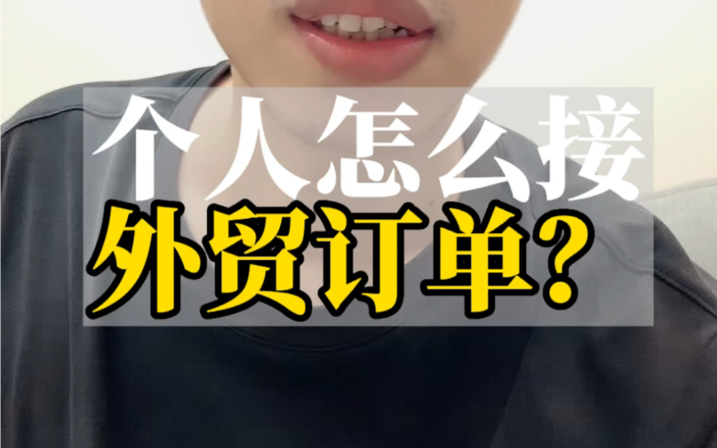 个人怎么接外贸订单？