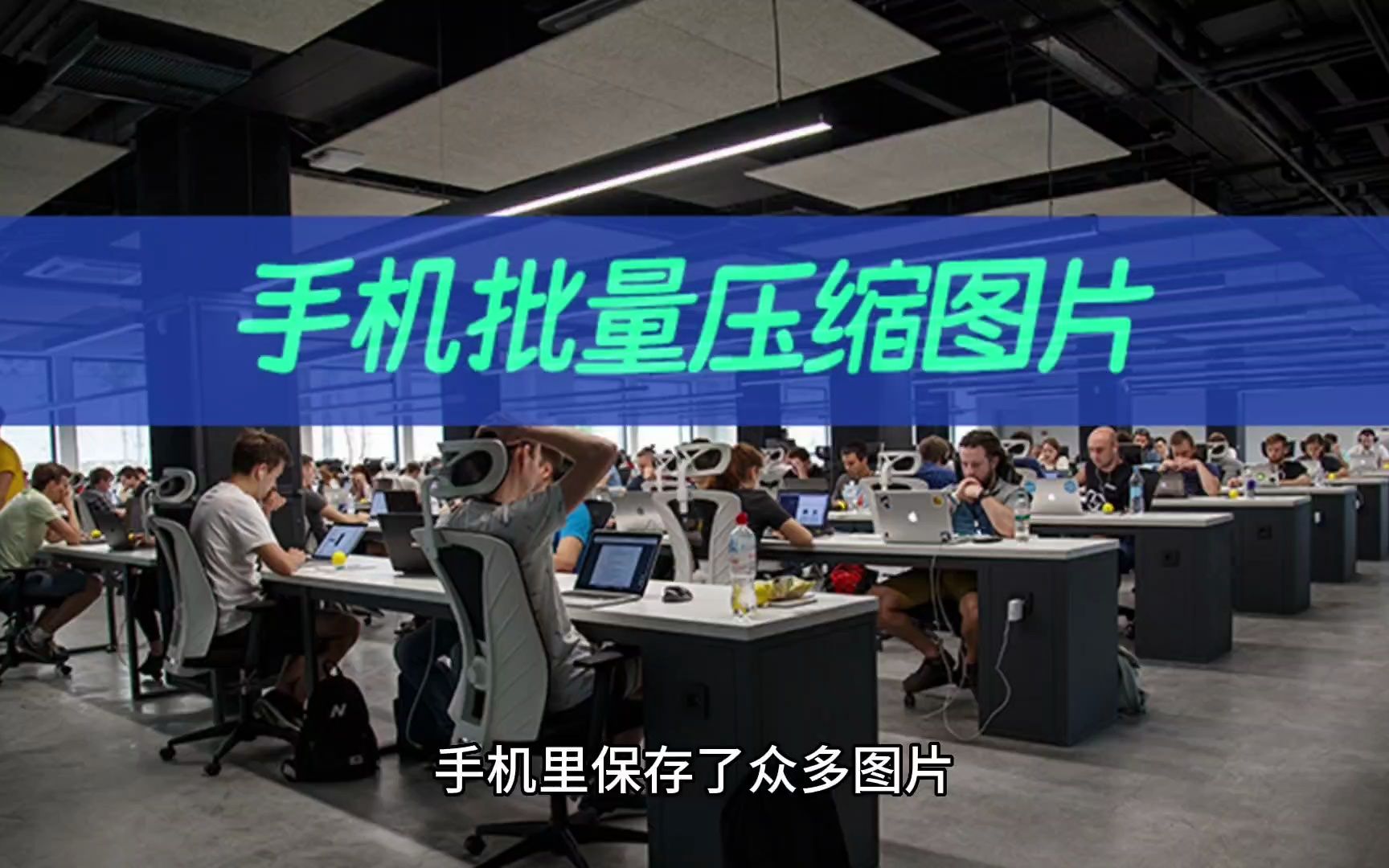 手机上如何批量压缩图片?多张图片压缩技巧