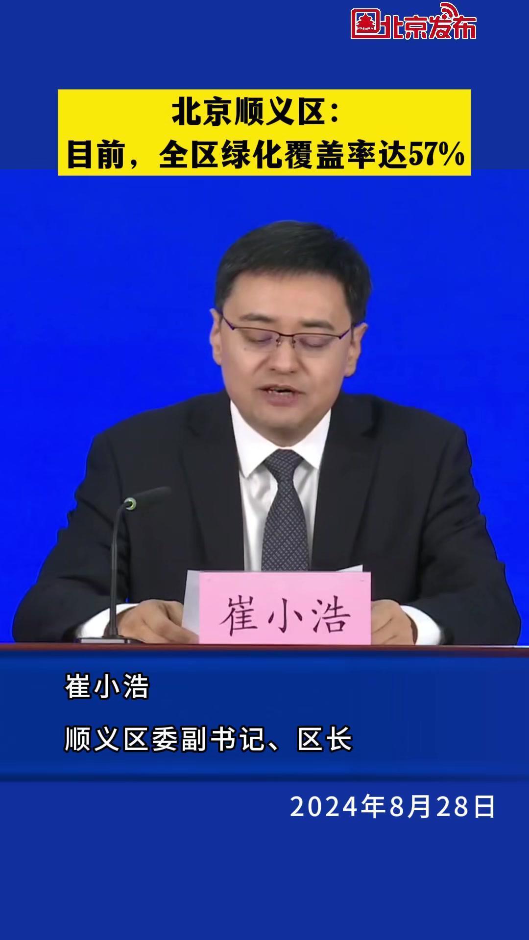 北京顺义区:目前,全区绿化覆盖率达57%#北京#本地新闻