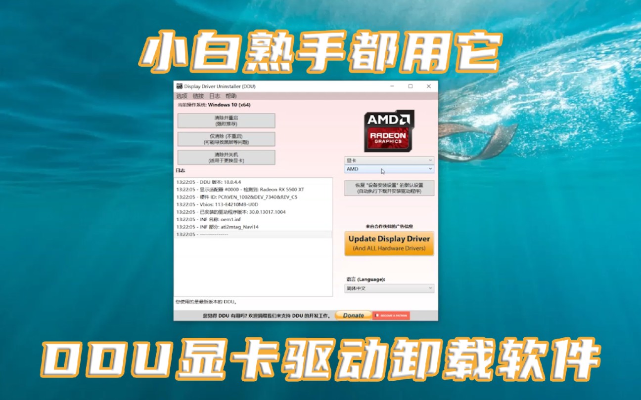 小白熟手都用它 DDU显卡驱动卸载软件