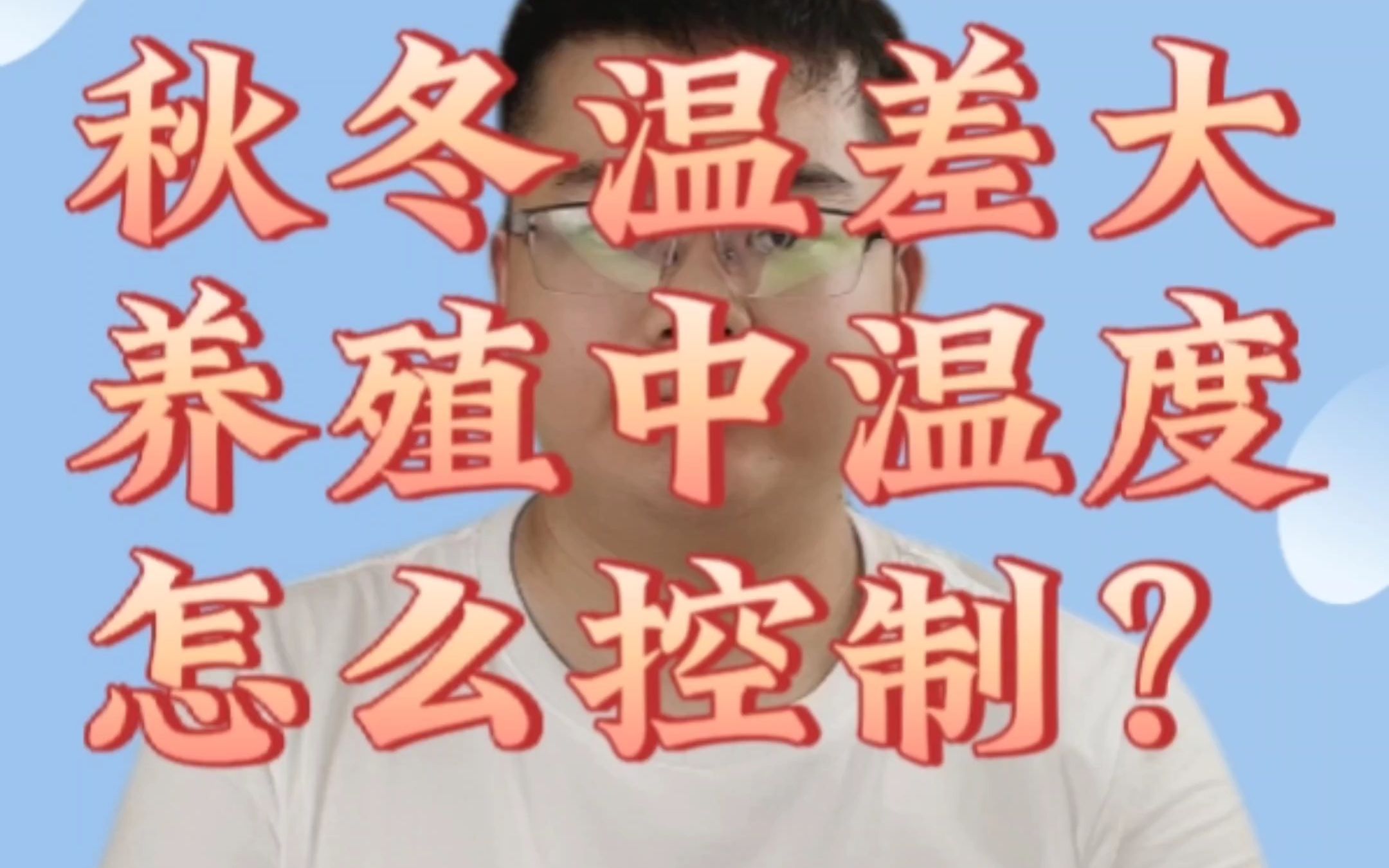 秋季温差大,养殖中温差怎么控制? 养殖中如何应对温差大的问题? 现在...