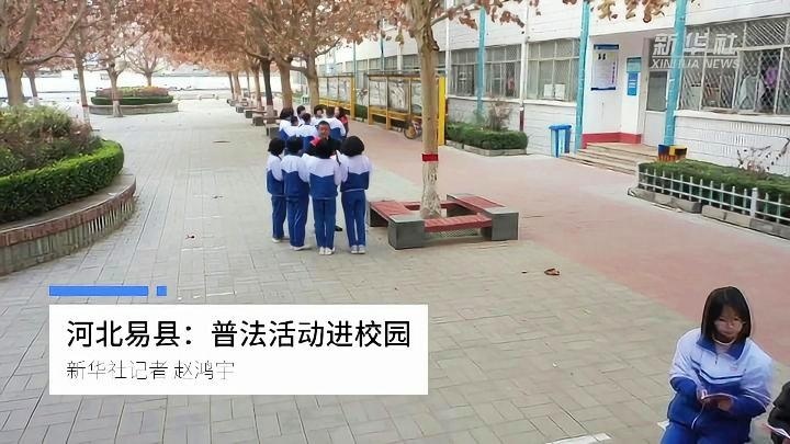 河北易县:普法活动进校园