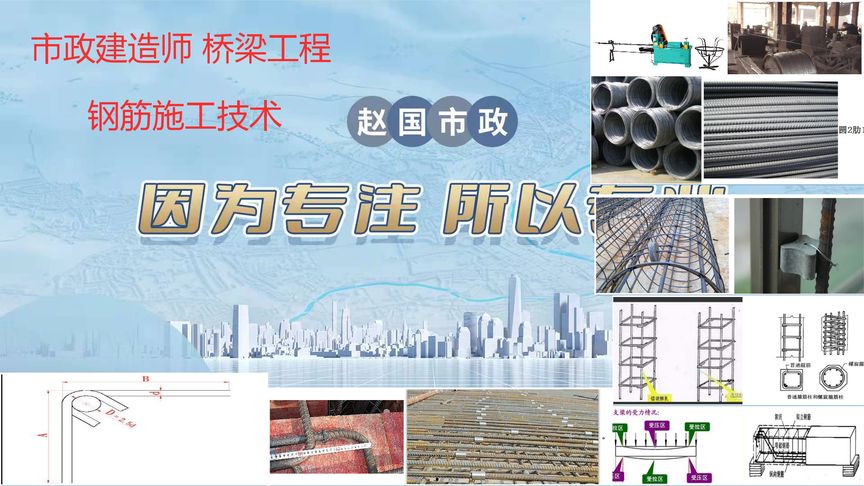 市政建造师 城市桥梁工程 钢筋施工技术