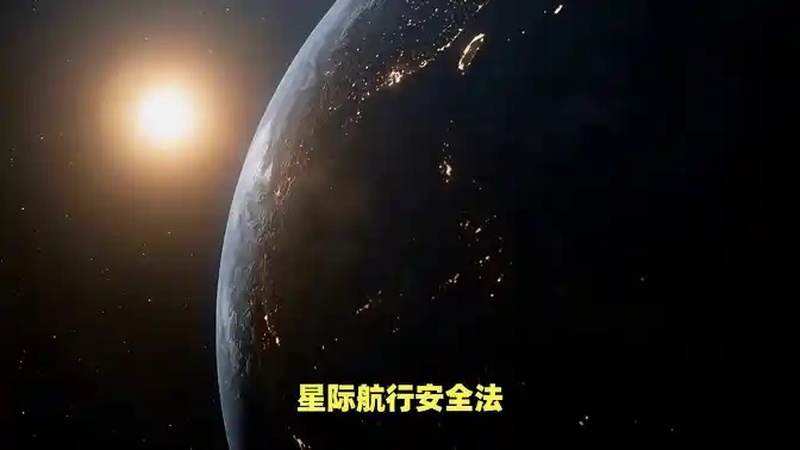 太空安全新篇章:国际社会如何共同规范星际航行安全
