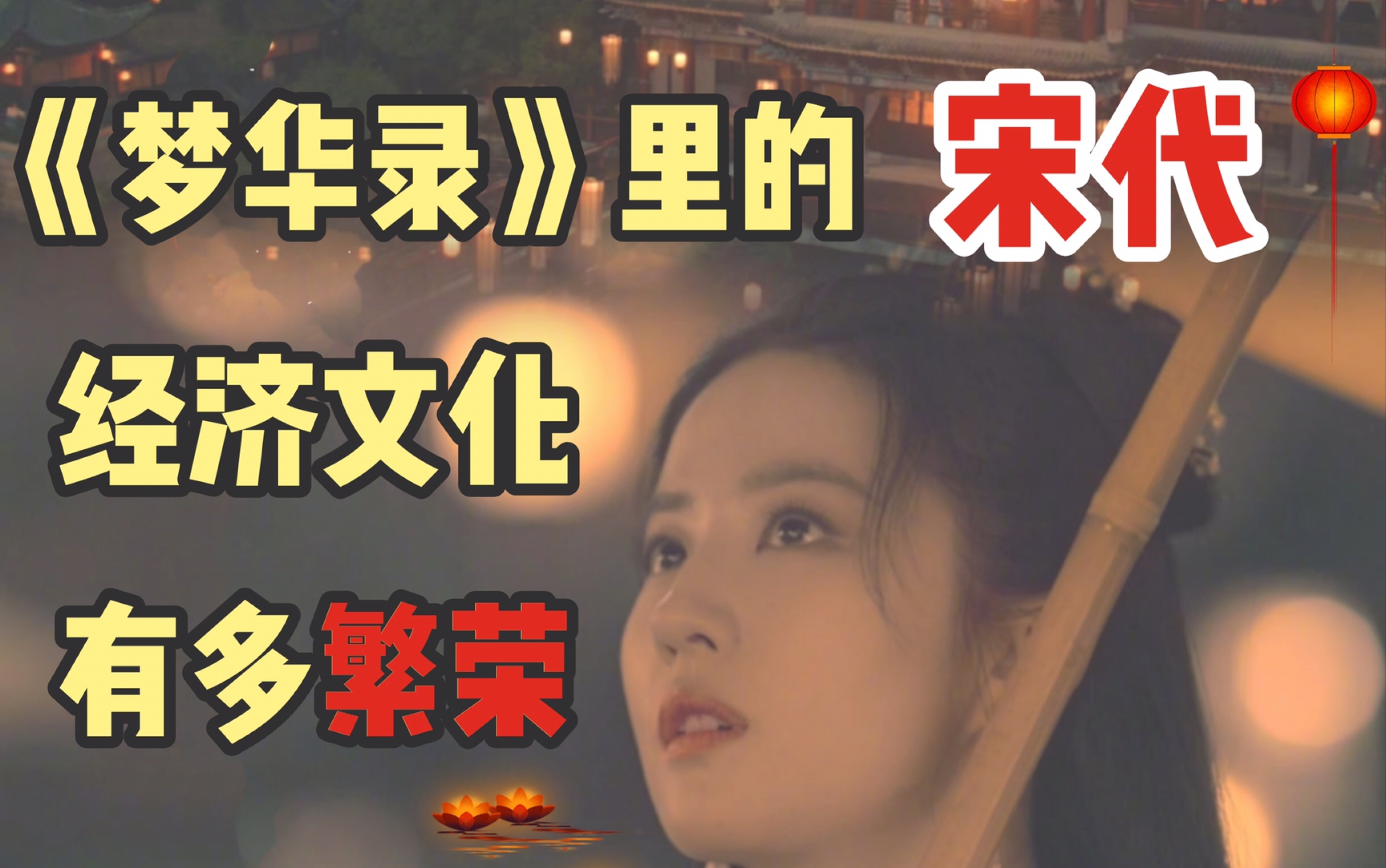 看《梦华录》学知识(1):宋代到底有多繁荣