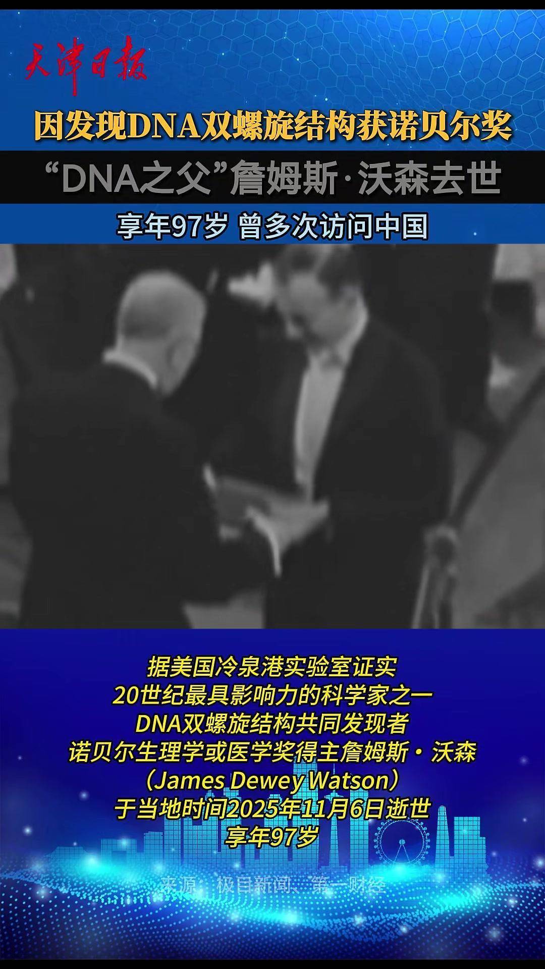 #DNA双螺旋结构发现者詹姆斯・沃森去世视频制作宋雁南