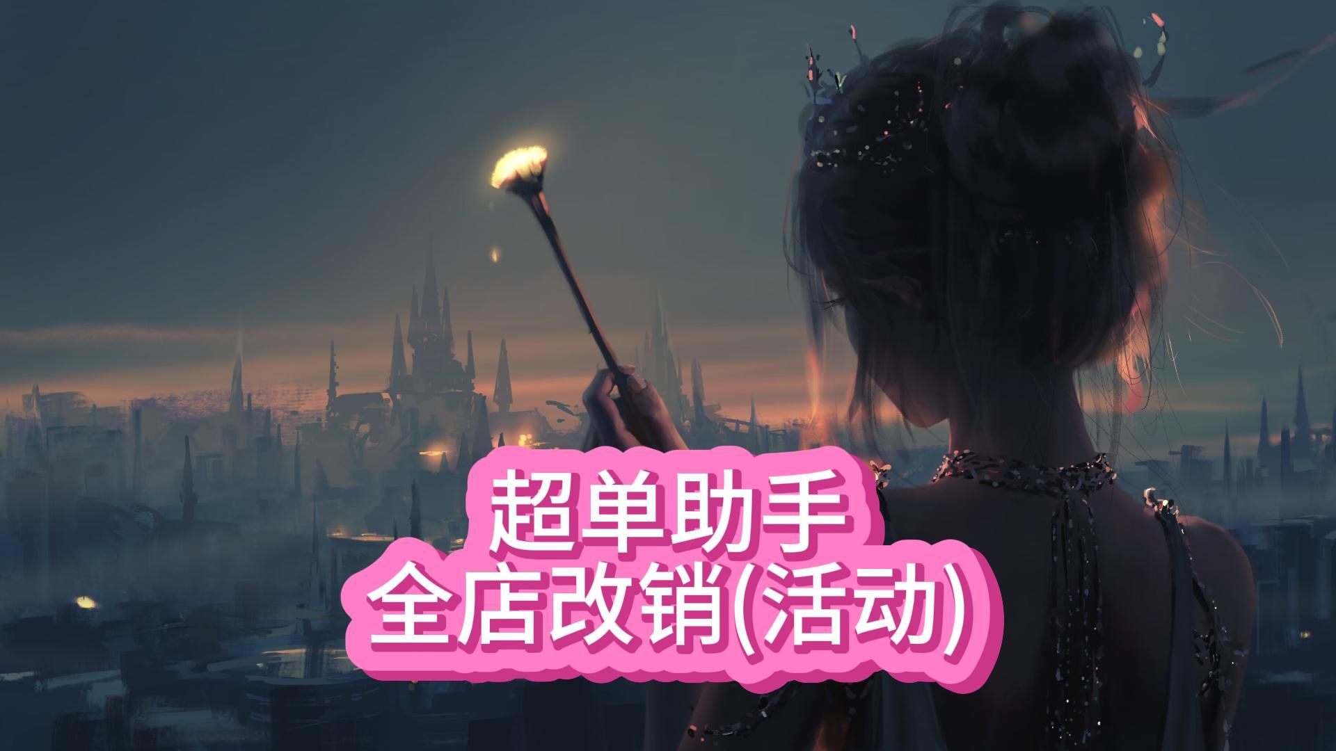 超单助手:全店改销量(活动模式)