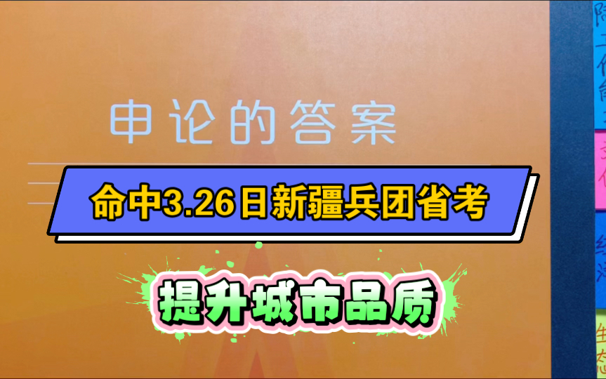 可以直接背的申论答案,命中新疆兵团:提升城市品质!