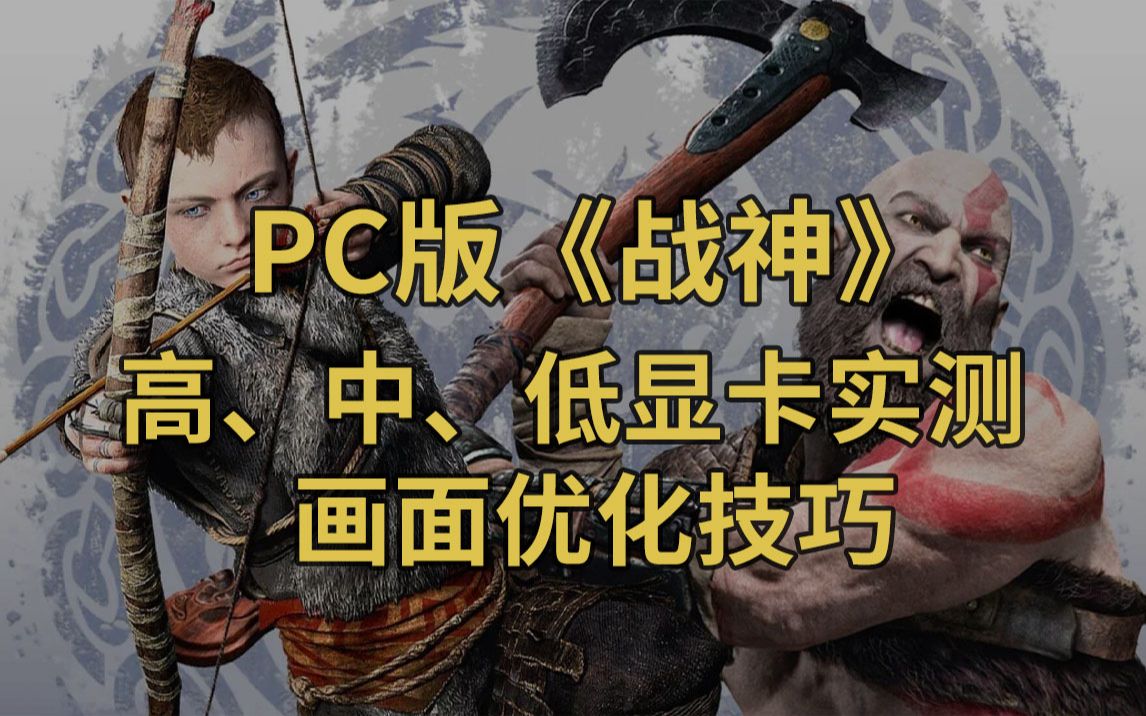 年度主机移植大作优化表现如何?PC版《战神》高中低显卡画面实际...