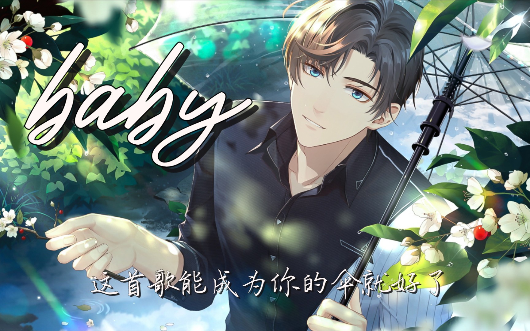 【未定事件簿|左然】baby|“这首歌能成为你的伞就好了”|七夕&周年...