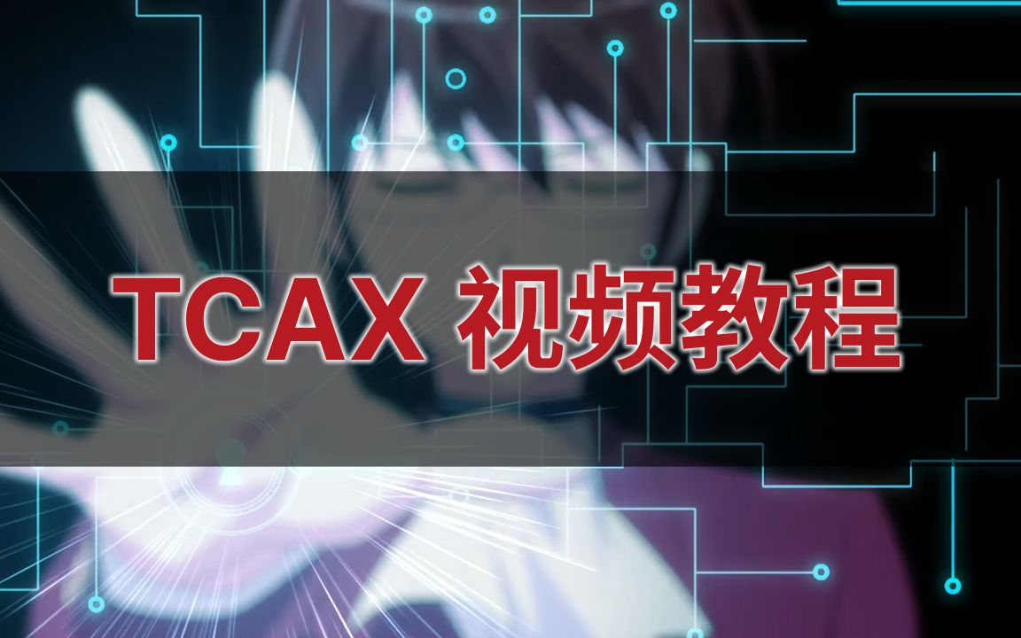 【特效字幕教程】TCAX视频教程 简易+入门+进阶(脚本语言:Python)