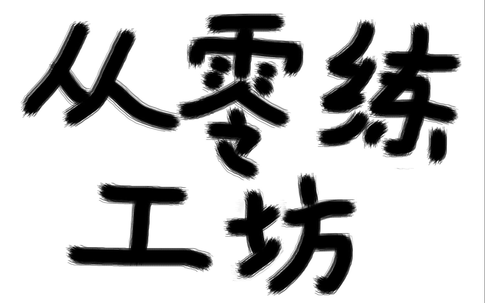 【从零练工坊】第十一期:坐标转换